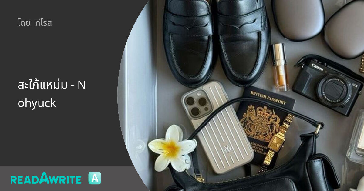 สะใภ้แหม่ม - Nohyuck: ฟิค Boy Love (แชท)