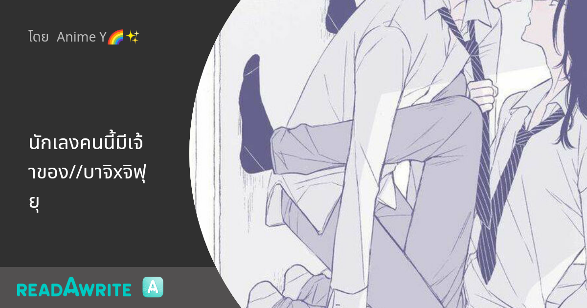 นักเลงคนนี้มีเจ้าของ//บาจิxจิฟุยุ: ฟิค Boy Love (แชท)