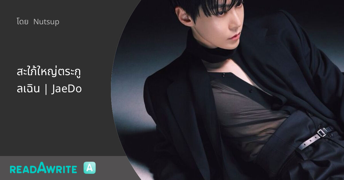 สะใภ้ใหญ่ตระกูลเฉิน | JaeDo - 01 : ฟิค Boy Love (แชท)