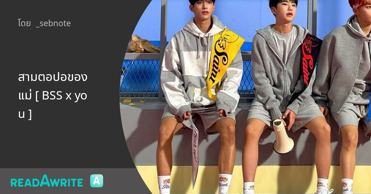 สามตอปอของแม่ [ BSS x you ]: ฟิคฟรีสไตล์ (แชท)