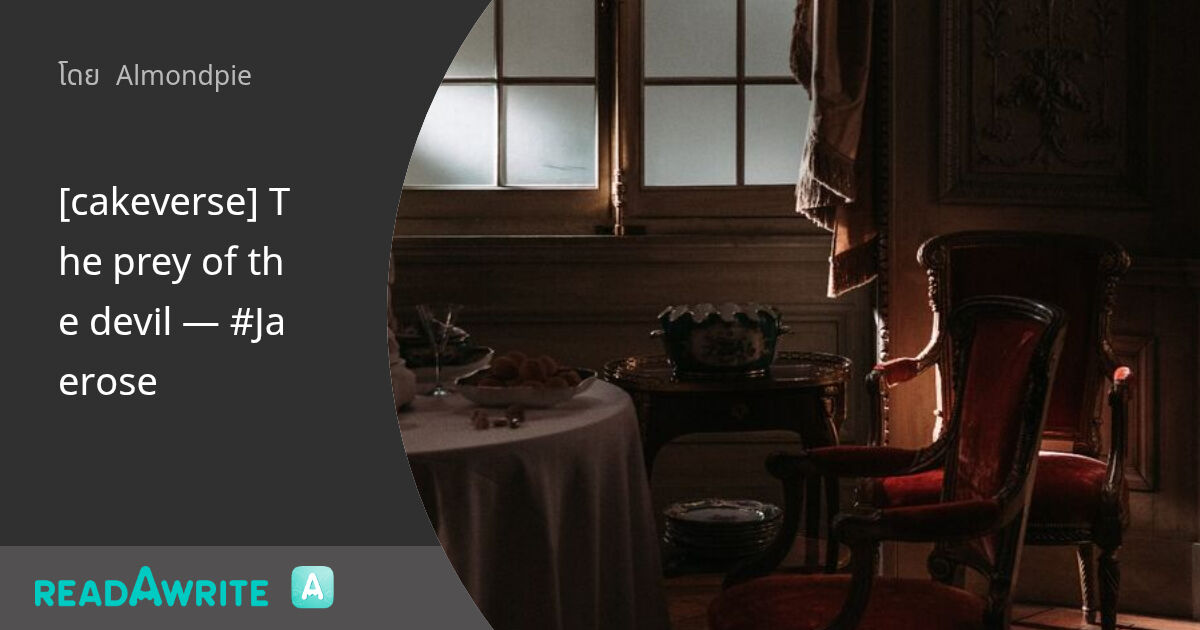 [cakeverse] The prey of the devil — #Jaerose: ฟิคฟรีสไตล์ (บรรยาย)
