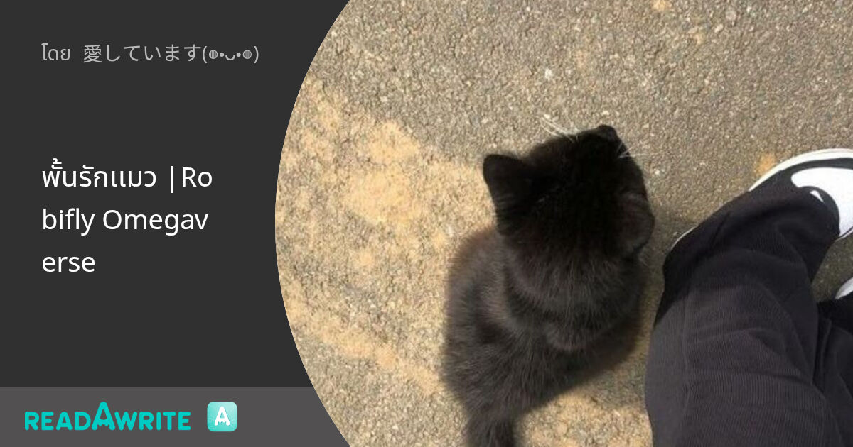 พั้นรักเเมว |Robifly Omegaverse: ฟิค Girl Love (แชท)