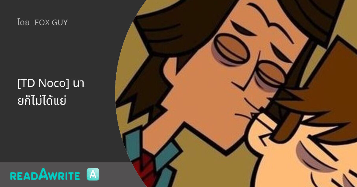[TD Noco] นายก็ไม่ได้แย่: ฟิค Boy Love (แชท)
