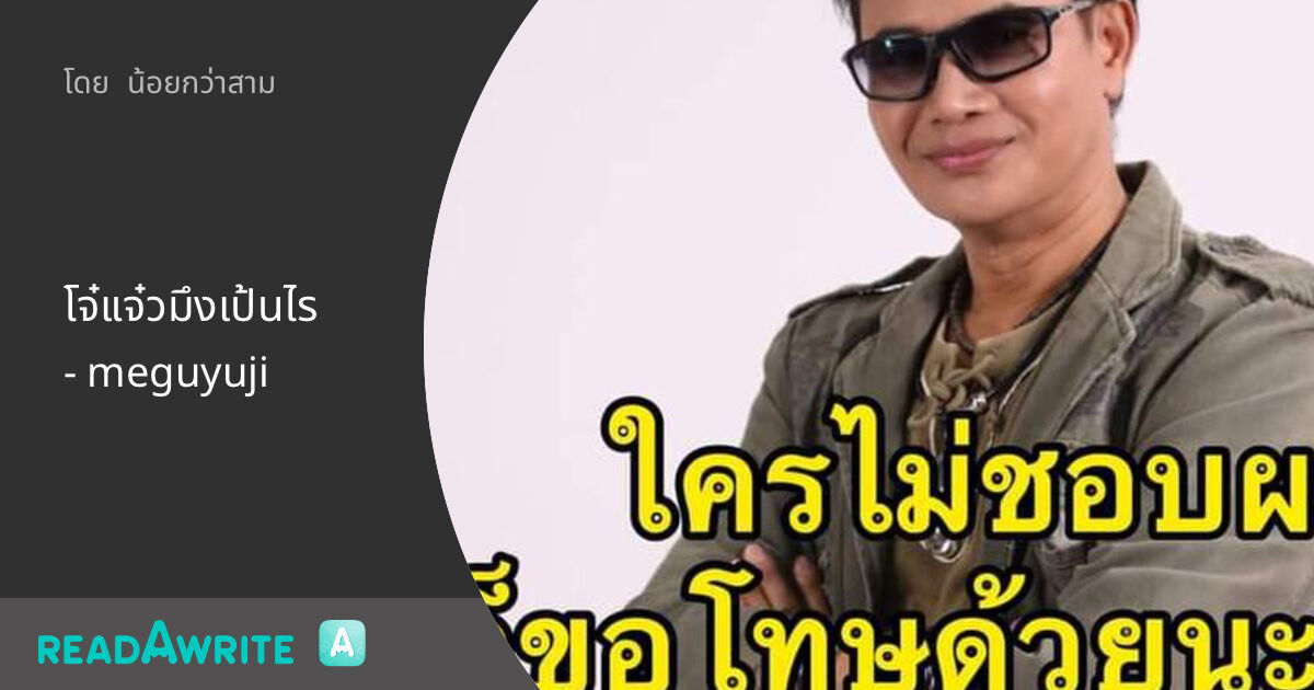 โจ๋แจ๋วมึงเป้นไร - meguyuji: ฟิค Boy Love (แชท)