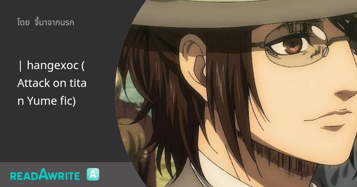| hangexoc (Attack on titan Yume fic): ฟิค Girl Love (บรรยาย)