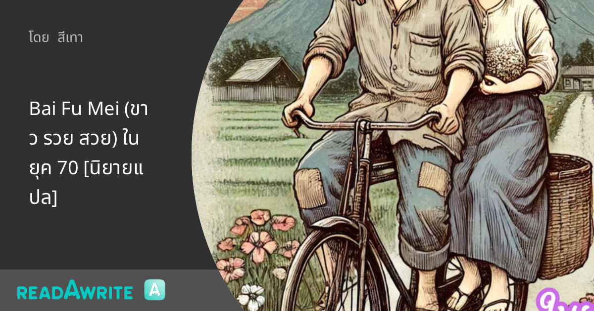 Bai Fu Mei (ขาว รวย สวย) ในยุค 70 [นิยายแปล] - บทที่ 62 บทที่ 62: นิยายรัก