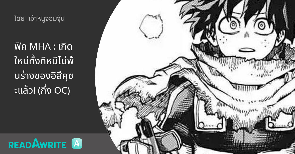 ฟิค MHA : เกิดใหม่ทั้งทีหนีไม่พ้นร่างของอิสึคุซะแล้ว! (กึ่ง OC): ฟิค ...