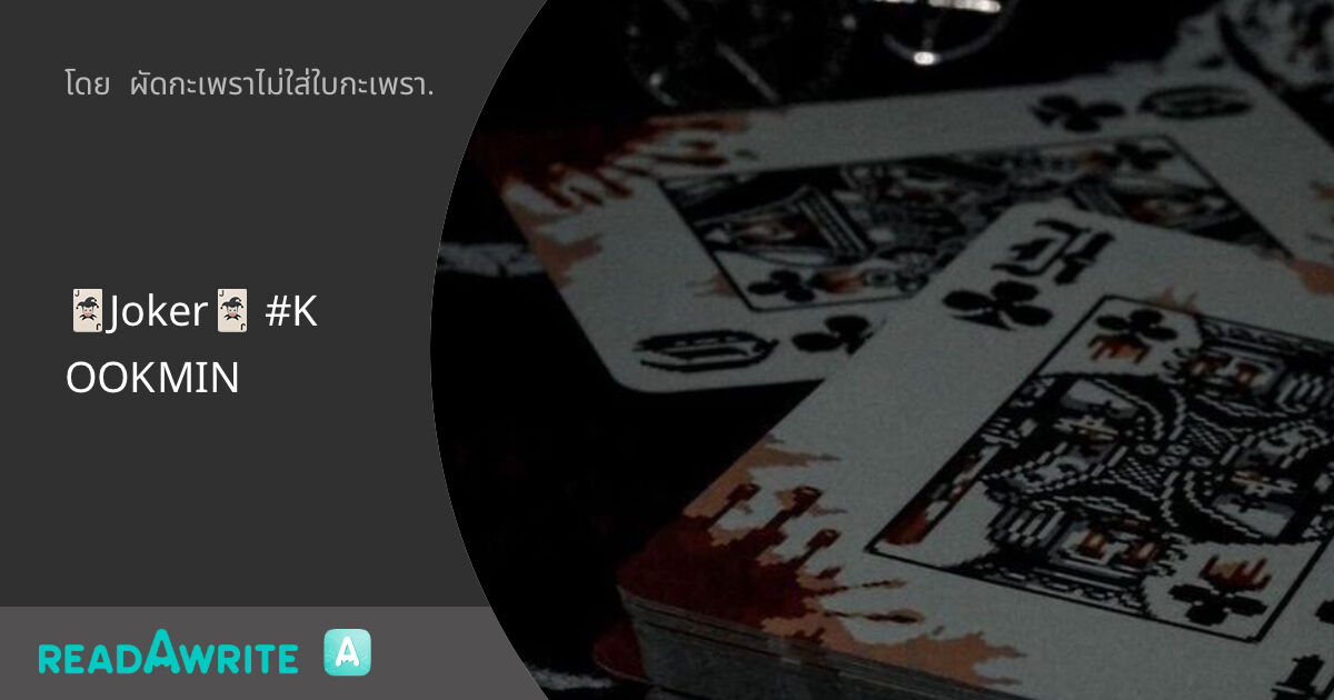 🃏Joker🃏 #KOOKMIN: ฟิค Boy Love (แชท)