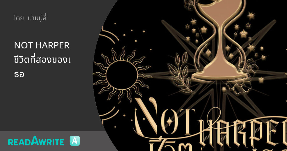 NOT HARPER ชีวิตที่สองของเธอ - 1 ชีวิตที่หนึ่งของเธอ: แฟนตาซี เกมออนไลน์ ต่างโลก