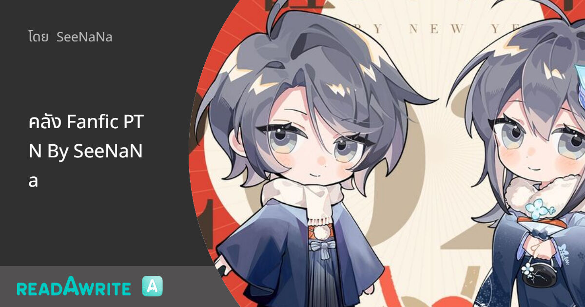 คลัง Fanfic PTN By SeeNaNa - [Angell x Chief ♀] Zoo: ฟิค Love Novel ...