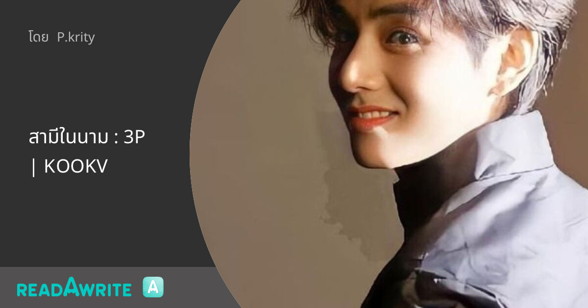 สามีในนาม : 3P | KOOKV: ฟิค Boy Love (แชท)