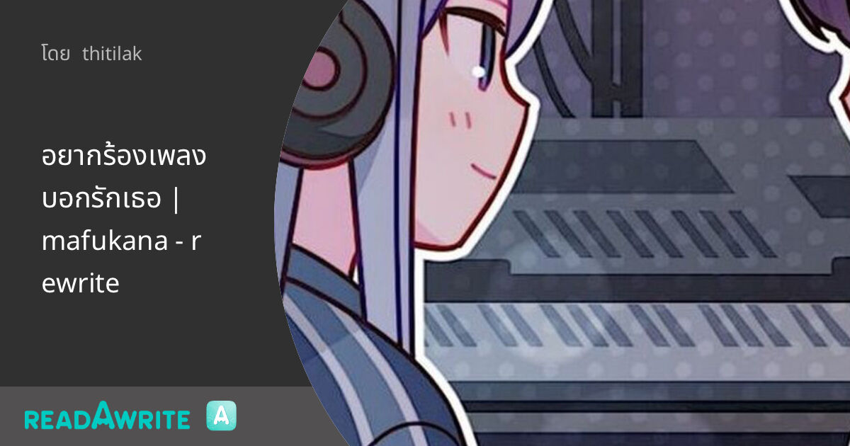 อยากร้องเพลงบอกรักเธอ | mafukana - rewrite: ฟิค Girl Love (แชท)