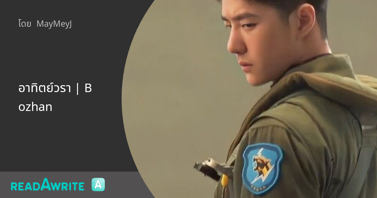 อาทิตย์วรา | Bozhan - -11-พระอาทิตย์ตก : ฟิค Boy Love (แชท)