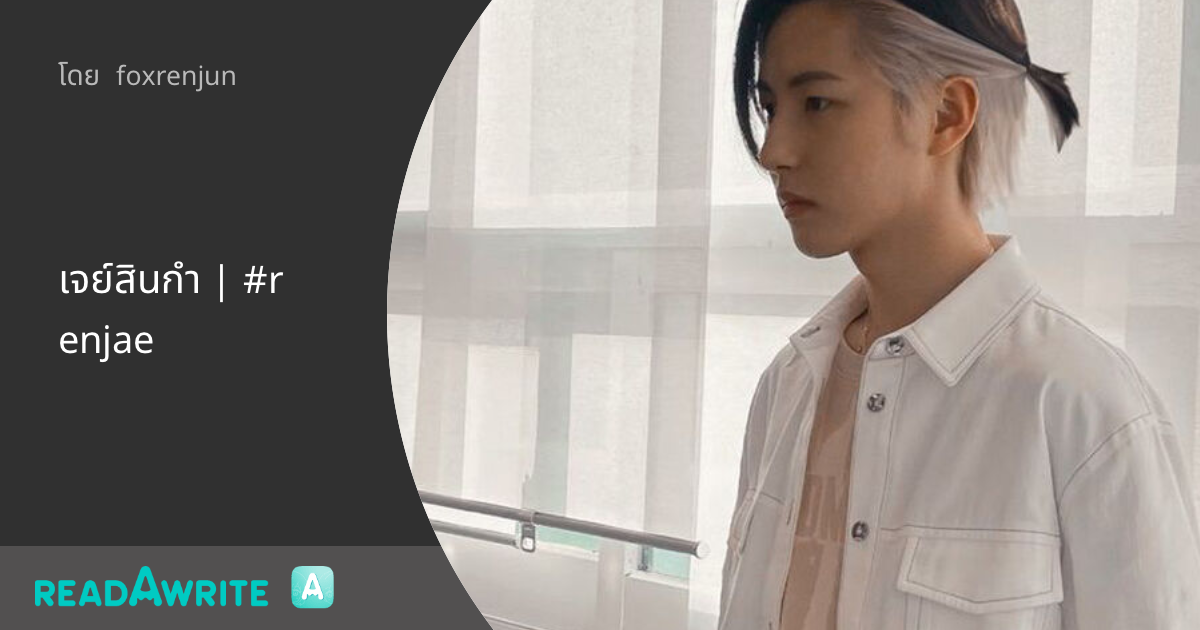 เจย์สินกำ | #renjae: ฟิค Boy Love (แชท)