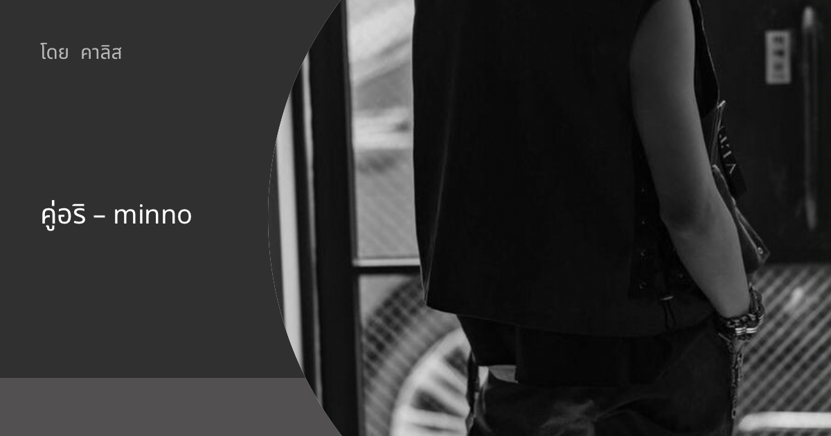 คู่อริ – minno: ฟิค Boy Love (แชท)