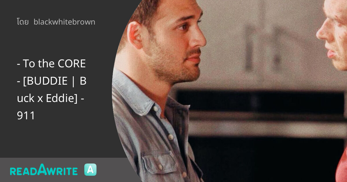 - To the CORE - [BUDDIE | Buck x Eddie] - 911: ฟิค Boy Love (แชท)