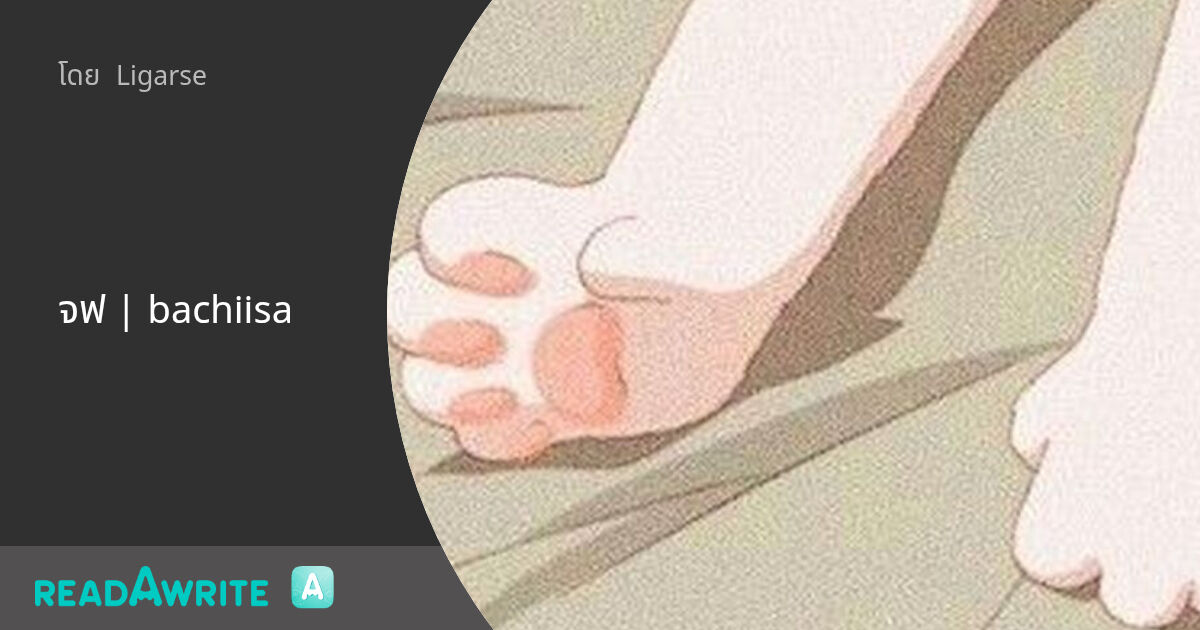 จฟ | bachiisa - 一 : ฟิค Boy Love (แชท)