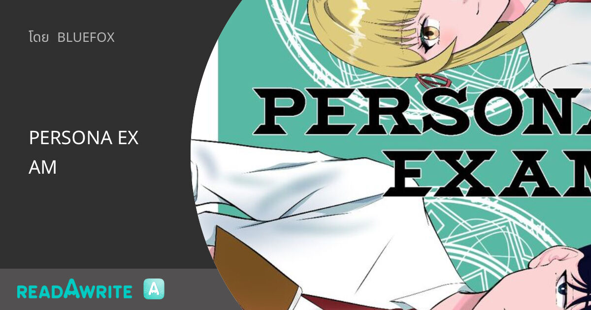 PERSONA EXAM: การ์ตูนฟรีสไตล์