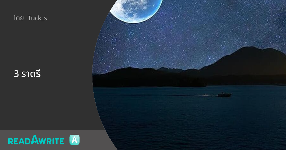 3 ราตรี: วรรณกรรมเยาวชน