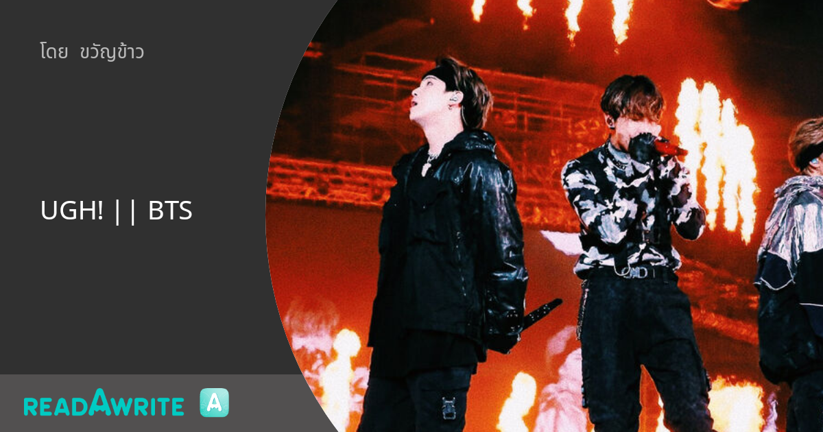 UGH! || BTS: ฟิคฟรีสไตล์ (แชท)