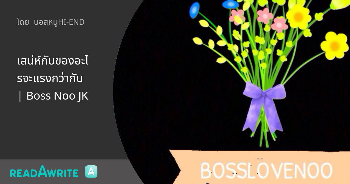 เสน่ห์กับของอะไรจะเเรงกว่ากัน | Boss Noo JK: ฟิค Love Novel (แชท)