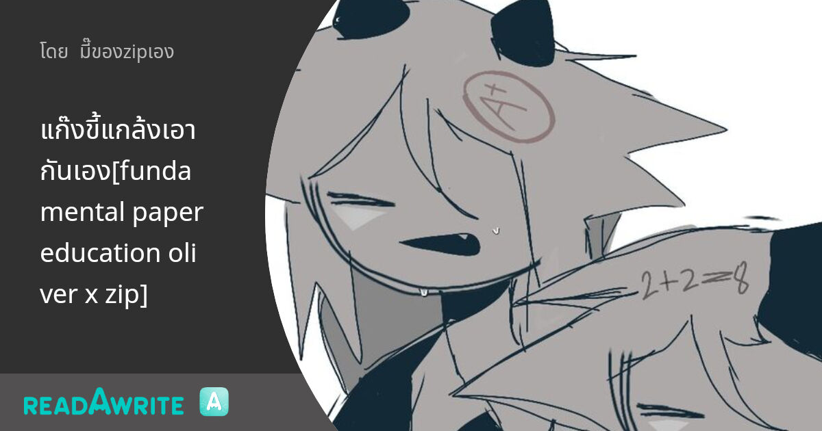 แก๊งขี้แกล้งเอากันเอง[fundamental paper education oliver x zip] - แก๊ง ...