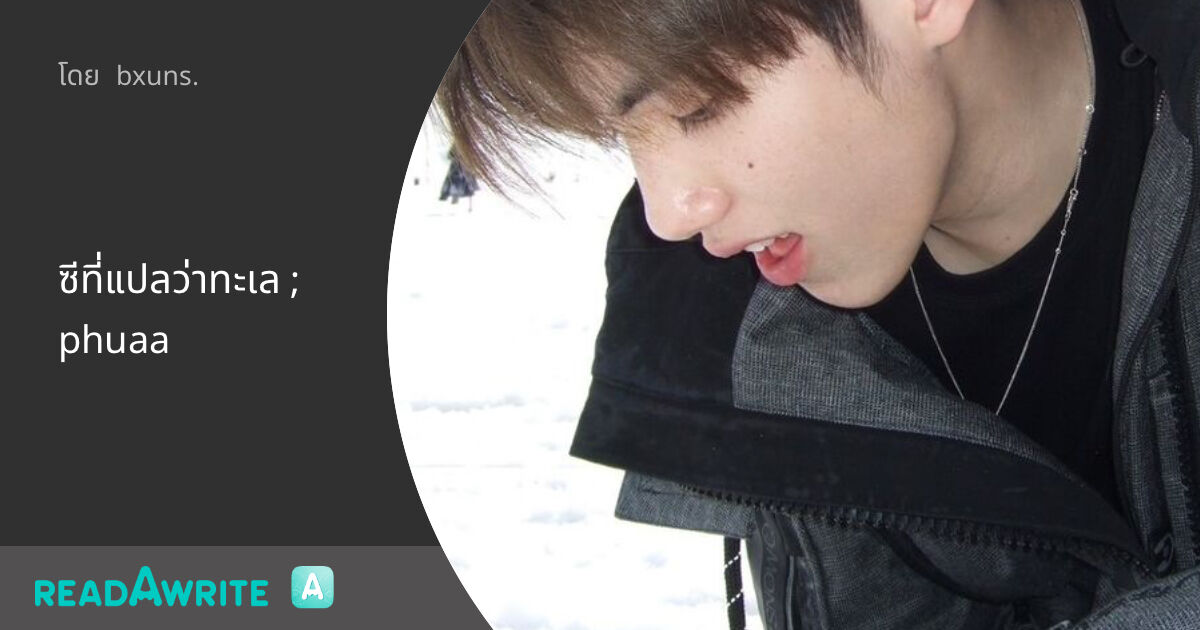 ซีที่แปลว่าทะเล ; phuaa: ฟิค Boy Love (แชท)