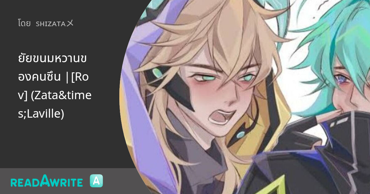ยัยขนมหวานของคนซึน |[Rov] (Zata×Laville): ฟิค Boy Love (แชท)