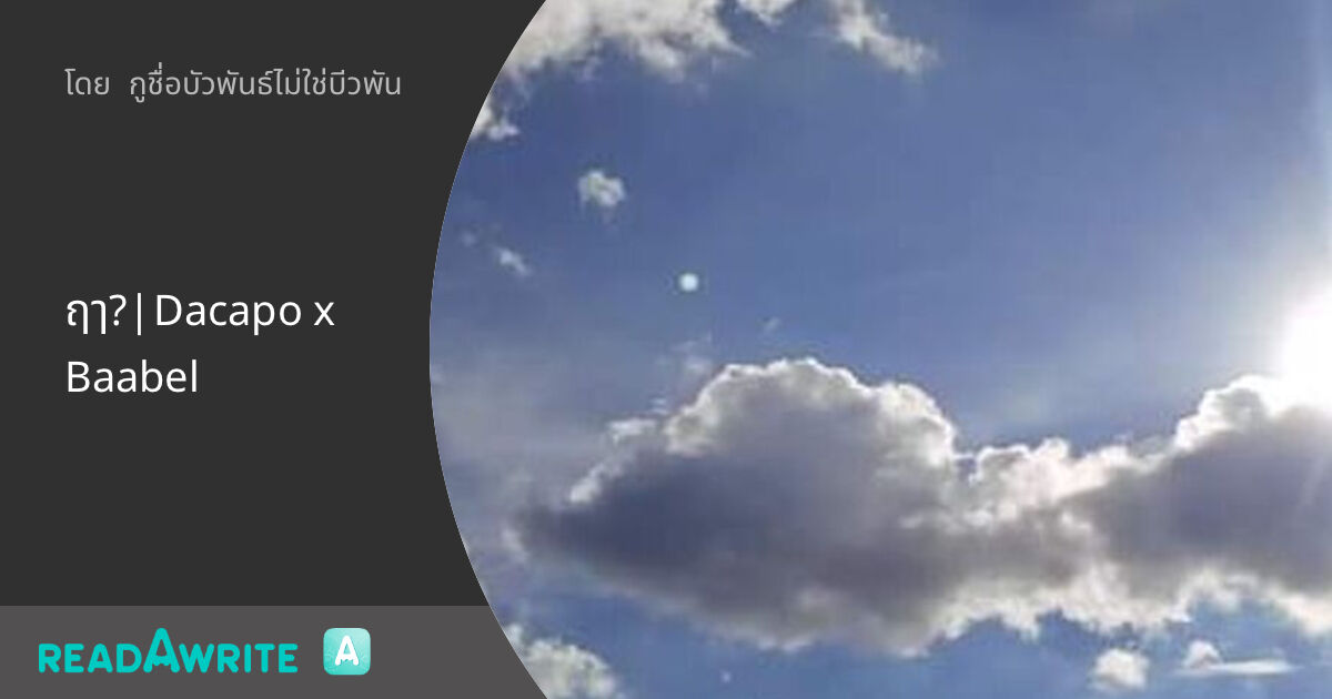 ฤๅ?|Dacapo x Baabel: ฟิค Boy Love (แชท)