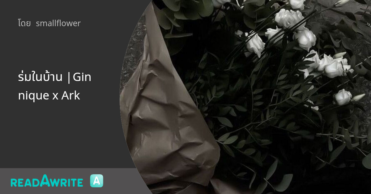 ร่มในบ้าน |Ginnique x Ark: ฟิค Boy Love (แชท)