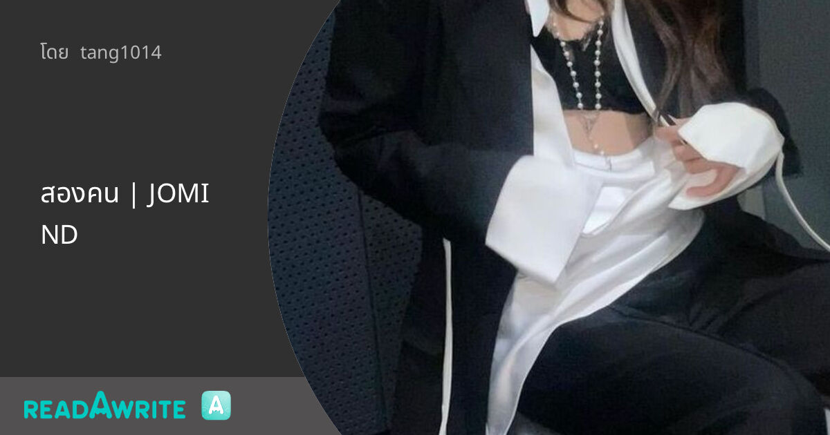 สองคน | JOMIND: ฟิค Girl Love (แชท)