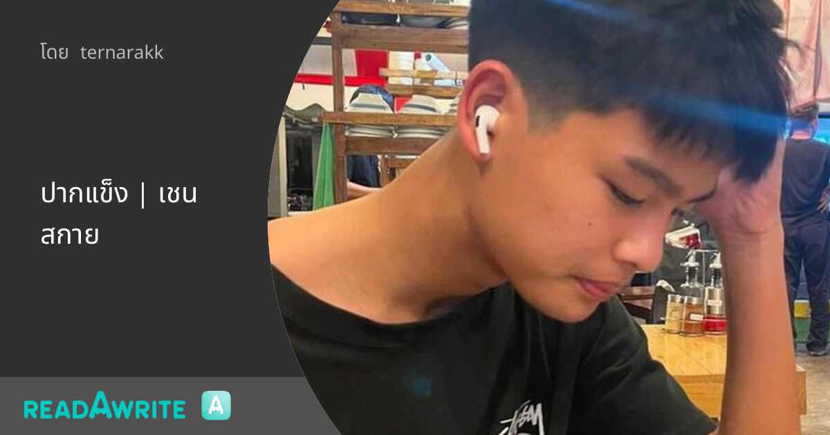 ปากแข็ง | เชนสกาย - eleven : ฟิค Boy Love (แชท)