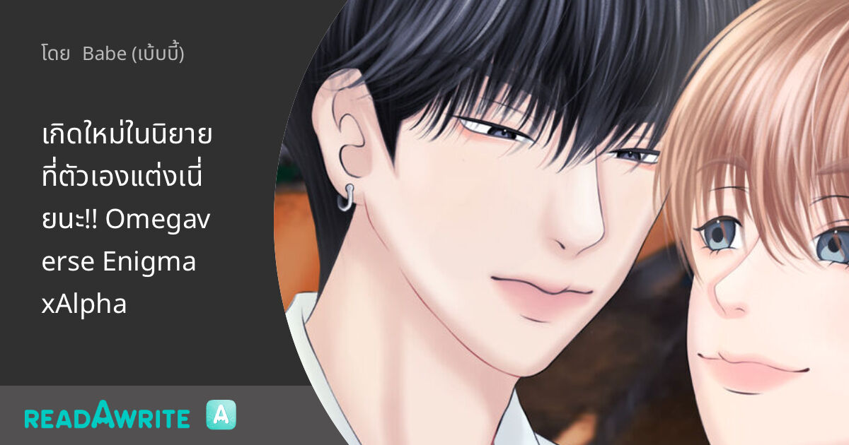 เกิดใหม่ในนิยายที่ตัวเองแต่งเนี่ยนะ!! Omegaverse Enigma xAlpha: นิยาย Boy Love Lovely Room