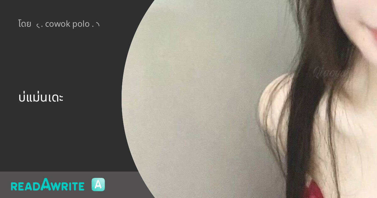 บ่แม่นเดะ: ฟิค Girl Love (แชท)