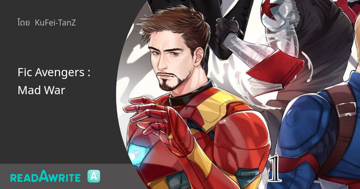 Fic Avengers : Mad War: ฟิค Boy Love (บรรยาย)