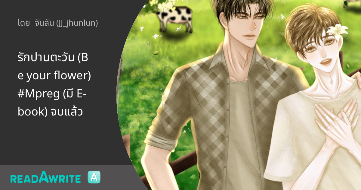 รักปานตะวัน (Be your flower) #Mpreg (มี E-book) จบแล้ว: นิยาย Boy Love ...