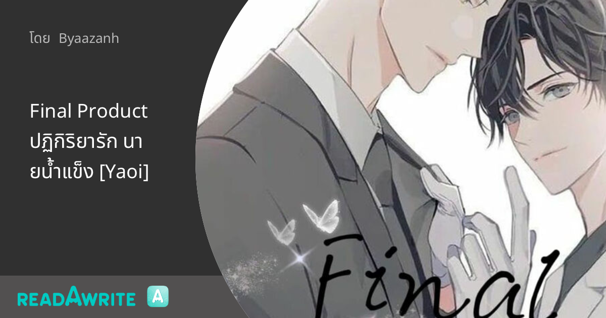 Final Product ปฏิกิริยารัก นายน้ำแข็ง [Yaoi] - Chapter 24 : ชีวิตฉัน ...