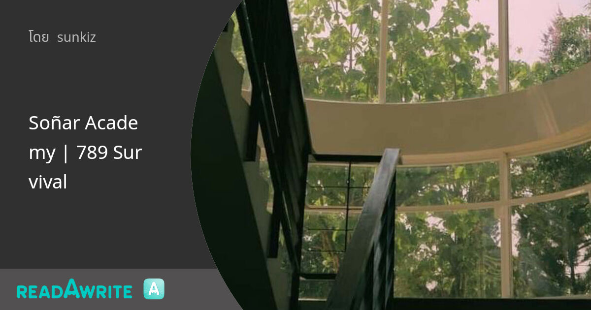 Soñar Academy | 789 Survival - - IV: ฟิคฟรีสไตล์ (บรรยาย)