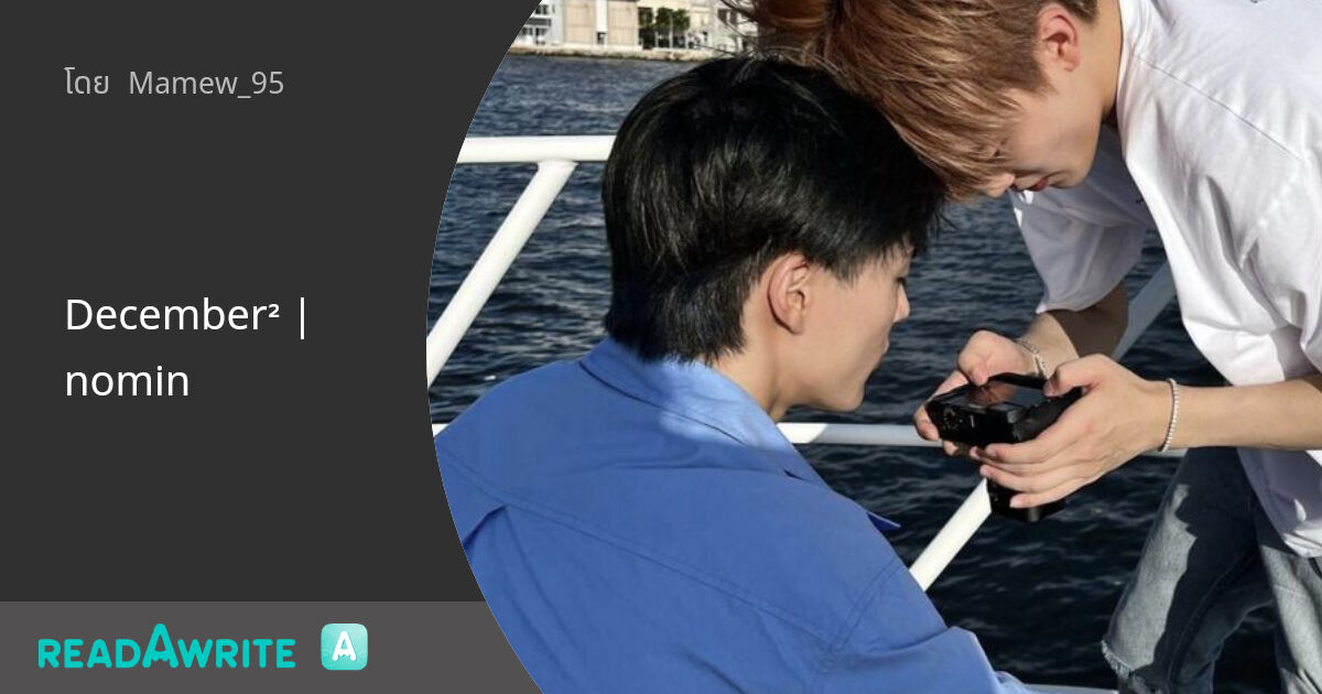 December² | nomin: ฟิค Boy Love (แชท)
