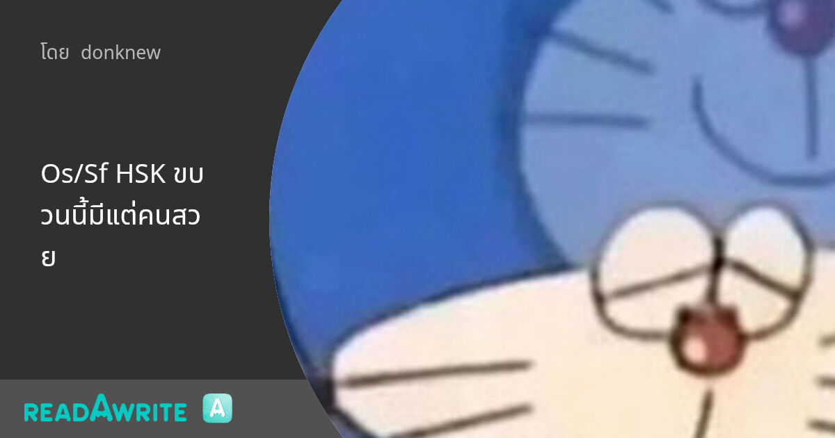 Os/Sf HSK ขบวนนี้มีแต่คนสวย: ฟิคฟรีสไตล์ (บรรยาย)