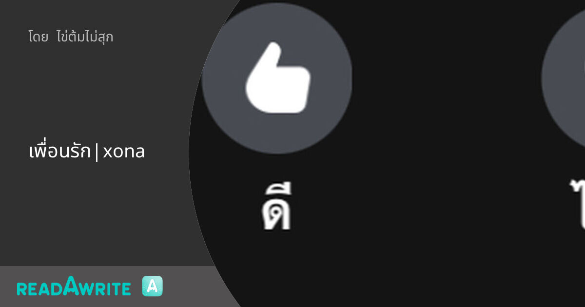 เพื่อนรัก|xona: ฟิค Girl Love (แชท)