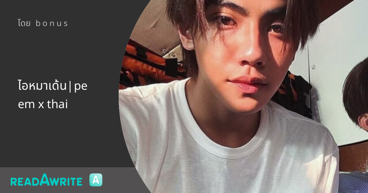 ไอหมาเด้น|peem x thai: ฟิค Boy Love (แชท)