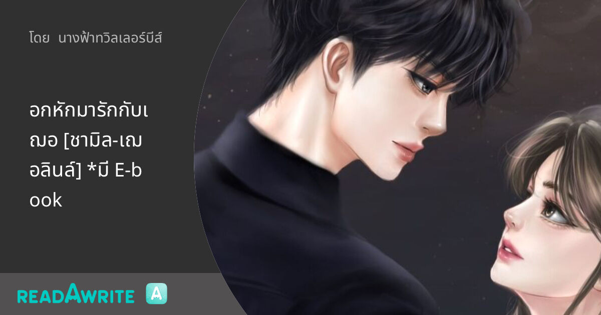 อกหักมารักกับเฌอ [ชามิล-เฌอลินล์] *มี E-book - CHACHER 24 รอยตบ: นิยาย ...