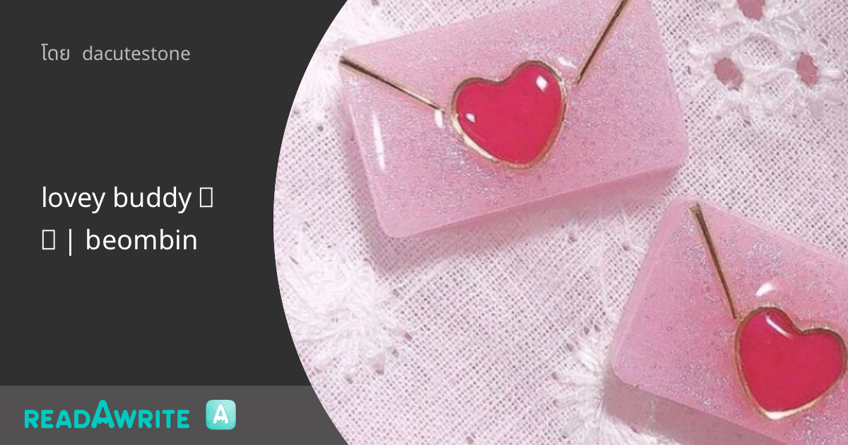 lovey buddy 💌 | beombin - 01 : ฟิค Boy Love (แชท)