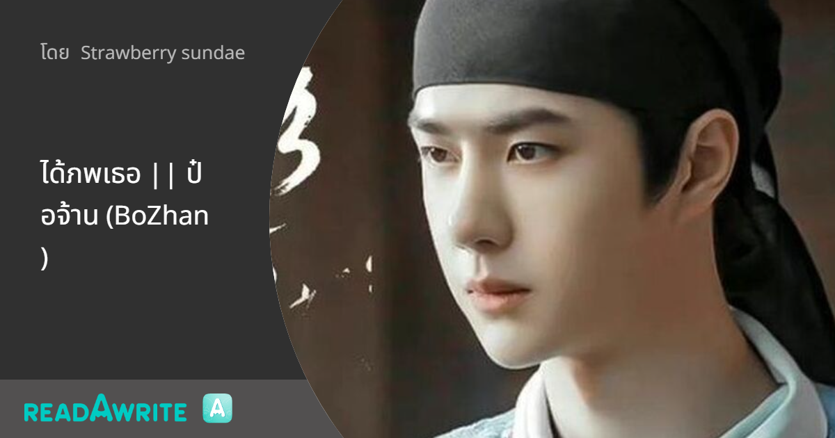 ได้ภพเธอ || ป๋อจ้าน (BoZhan): ฟิค Boy Love (บรรยาย)