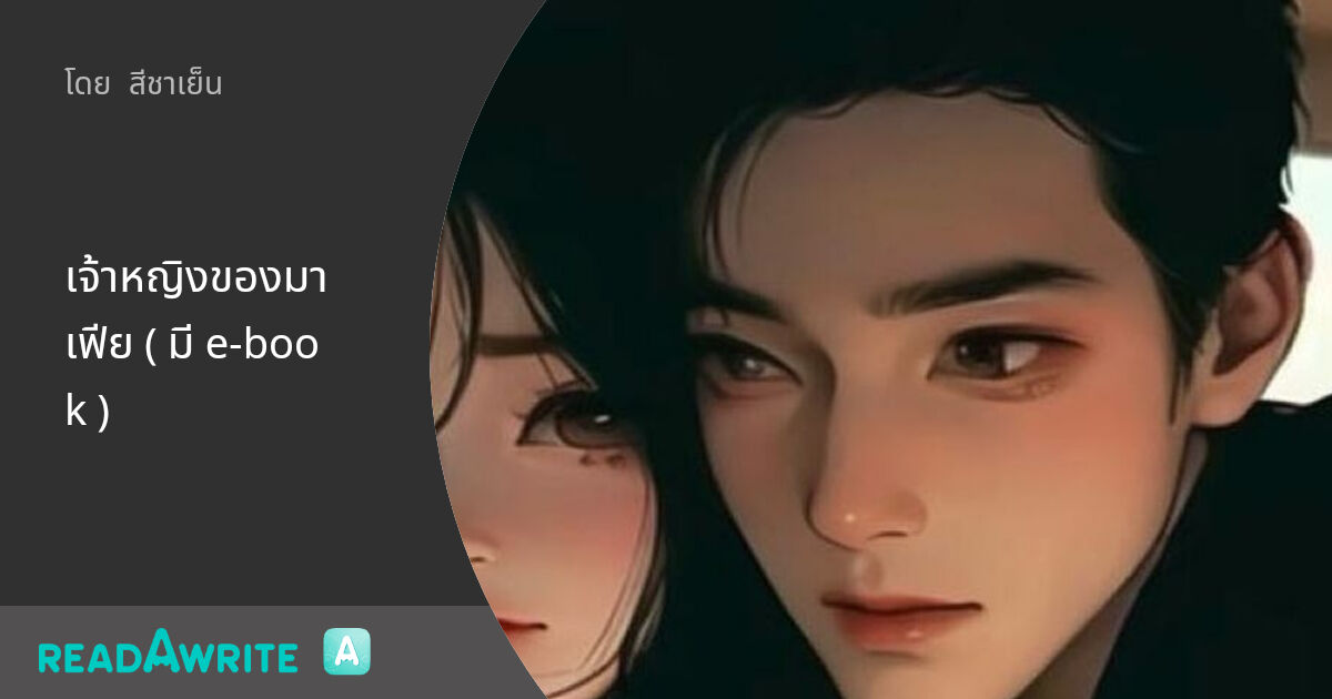 เจ้าหญิงของมาเฟีย ( มี e-book ) - 25 สนุก: นิยายโรมานซ์