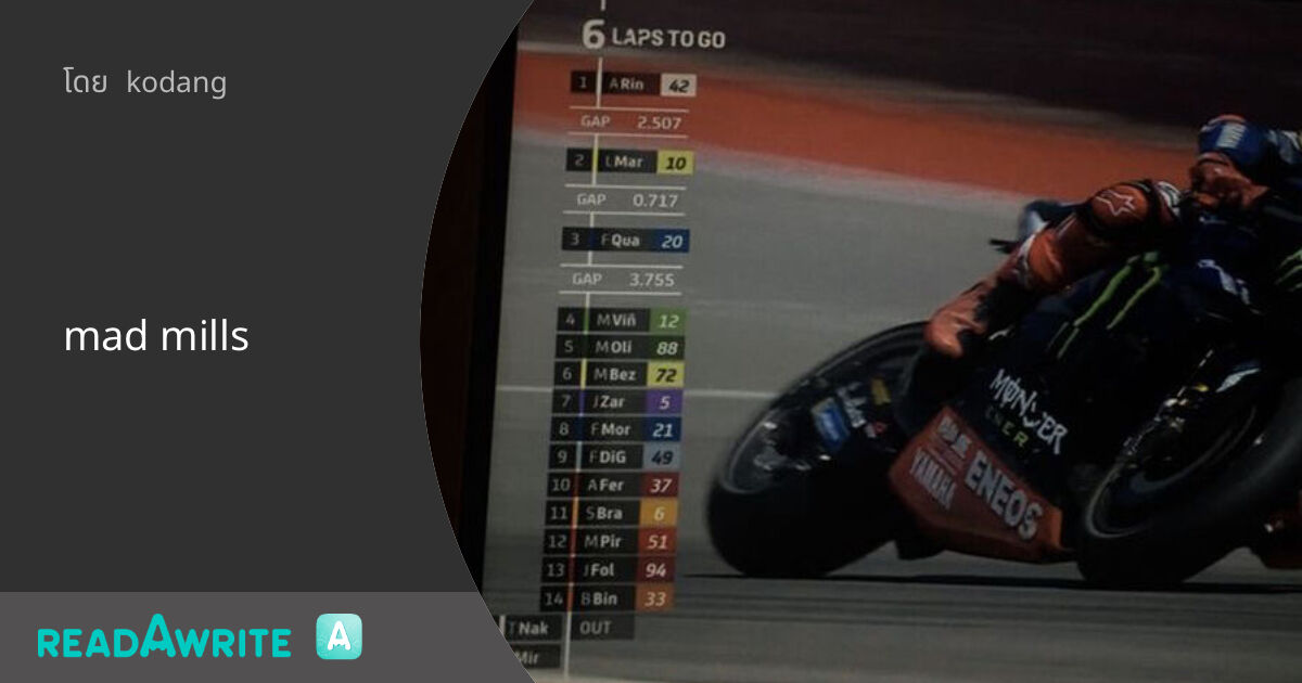 mad mills: ฟิคฟรีสไตล์ (บรรยาย)