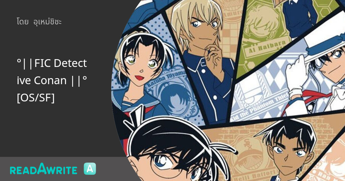 FIC Detective Conan ||° [OS/SF]: ฟิคฟรีสไตล์ (บรรยาย)