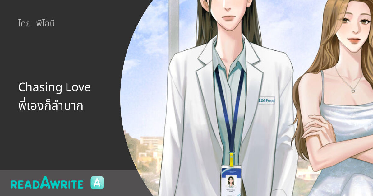 Chasing Love พี่เองก็ลำบาก - ตอนที่ 26 คืนของเรา : นิยาย Girl Love ...