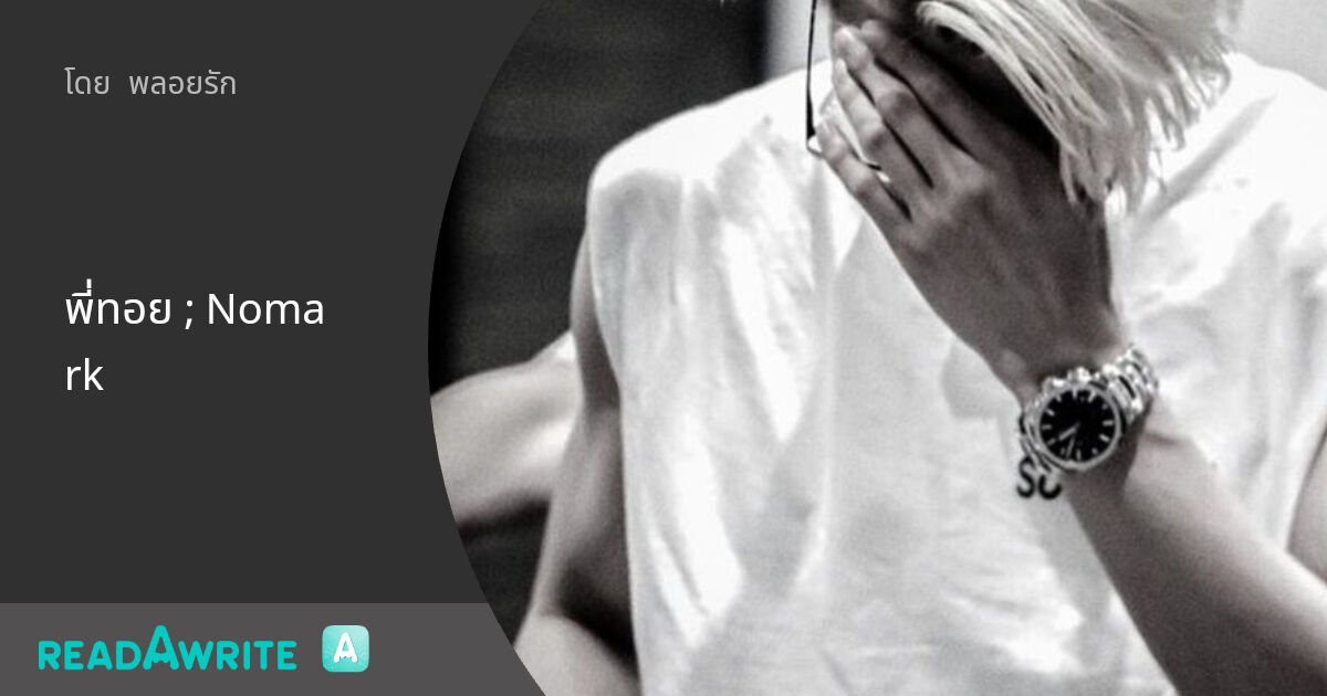 พี่ทอย ; Nomark: ฟิค Boy Love (แชท)